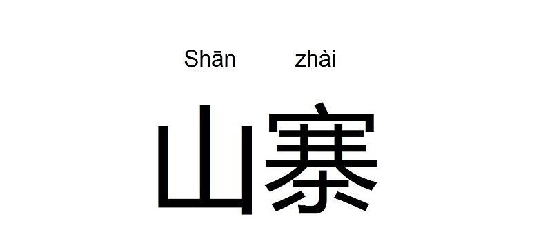 El 'shanzhai', el fenómeno de la copia china, Revista NUVE